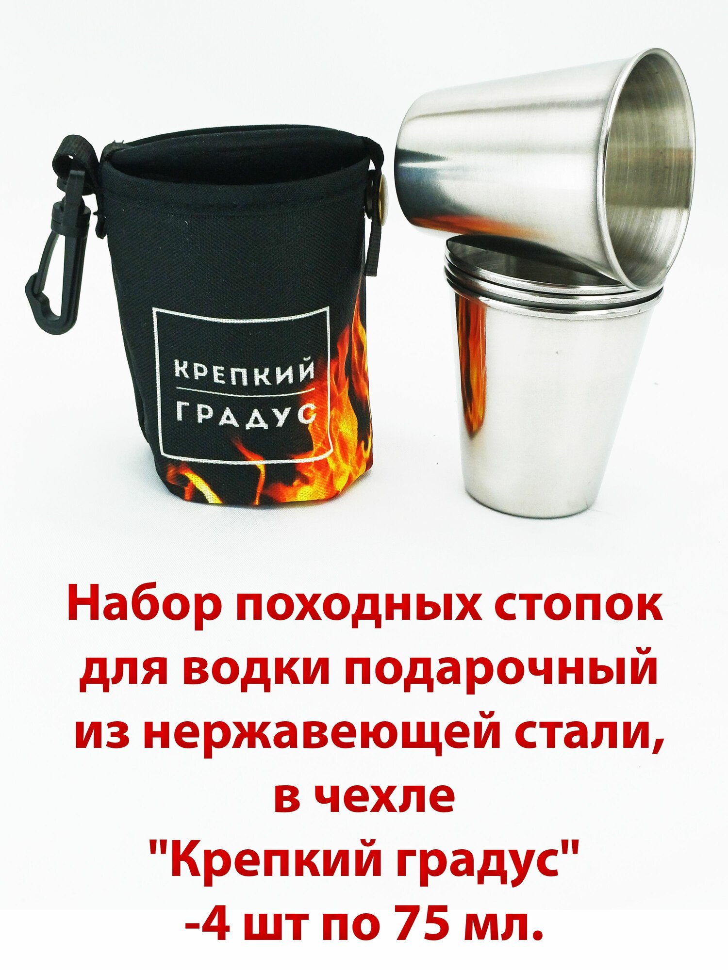 Набор походных стопок для водки подарочный из нержавеющей стали, в чехле "Крепкий градус" -4 шт по 75 мл.