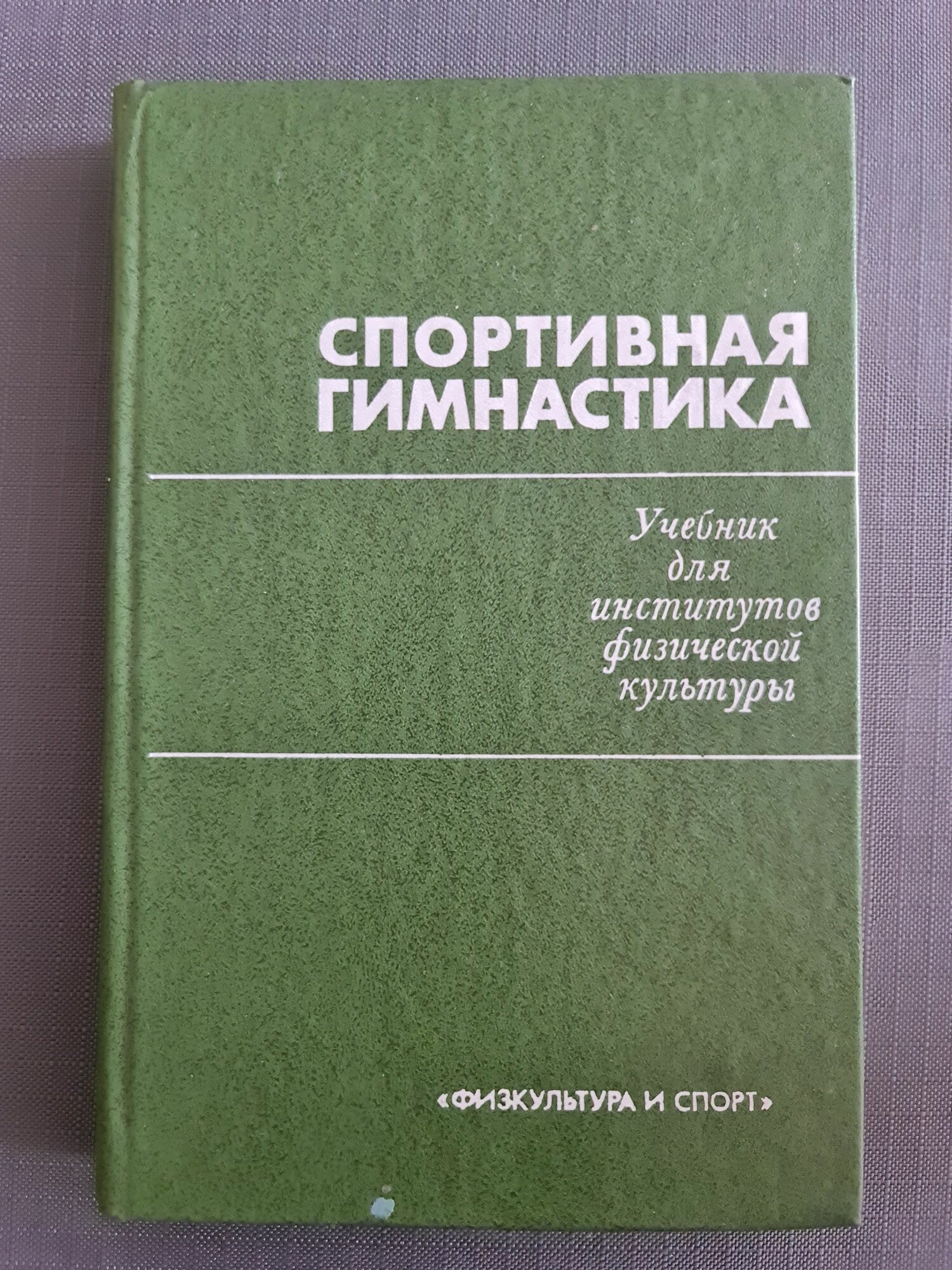 Редкая книга Ю. Гавердовский, В. Смолевский - Спортивная гимнастика, учебник для институтов физической культуры, 1979 г.