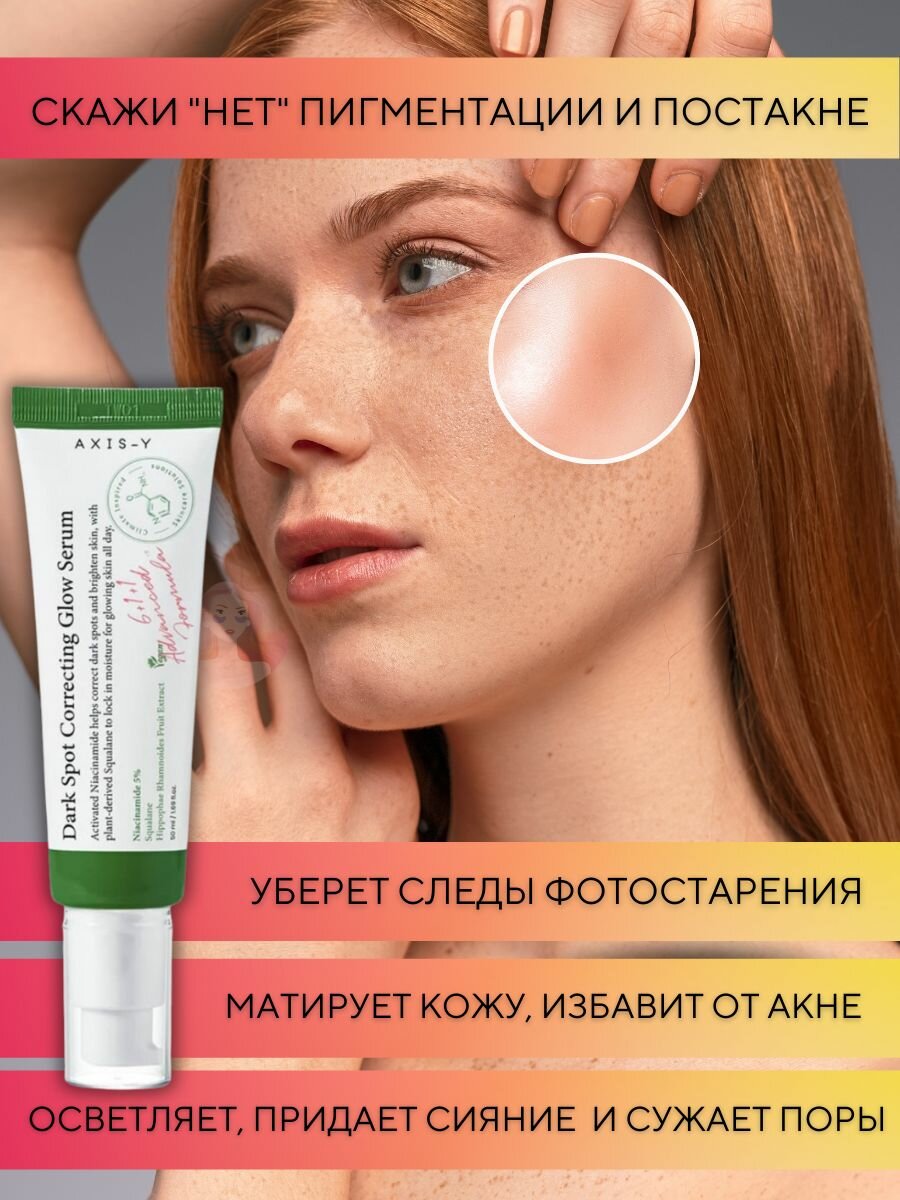 Осветляющая сыворотка от пигментных пятен с 5% ниацинамида AXIS-Y Dark Spot Correcting Glow Serum