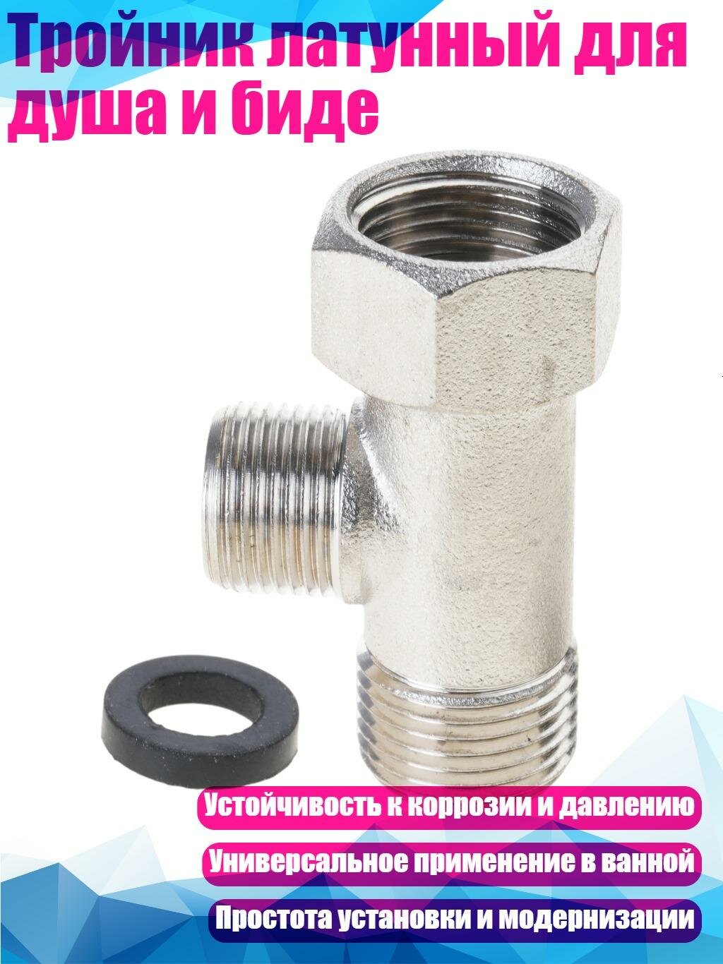 Тройник латунный для душа и биде