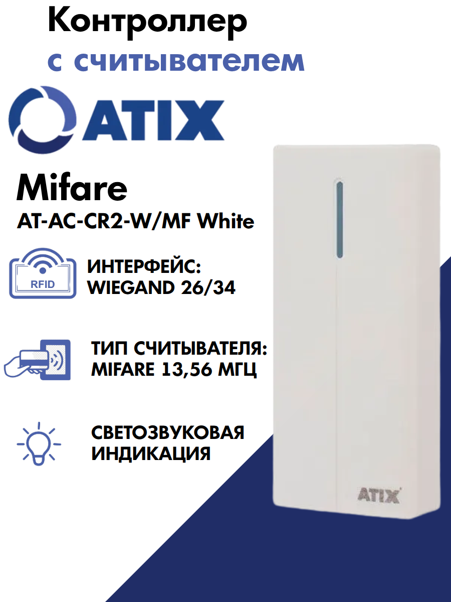 Контроллер ATIX AT-AC-CR2-W/MF White со встроенным считывателем