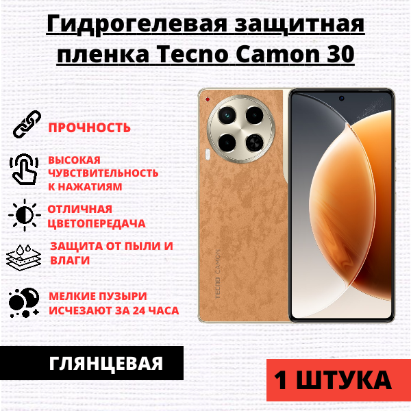 Гидрогелевая защитная пленка Tecno Camon 30 4G / 5G / Pova 6 4G / 6 Pro 5G (1 штука)