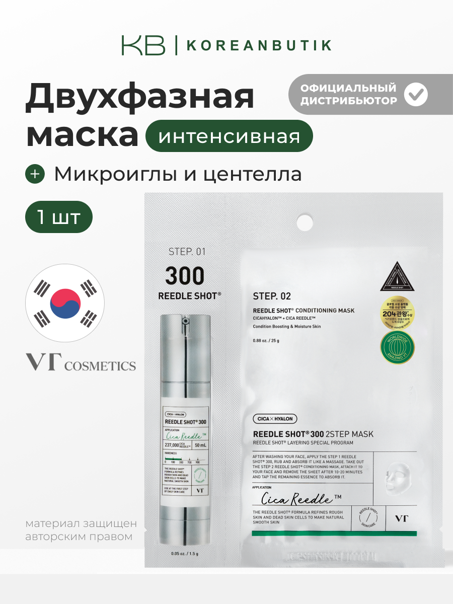 Маска интенсивная двухфазная с микроиглами | VT Cosmetics Reedle Shot 300 Conditioning 2Step Mask MI