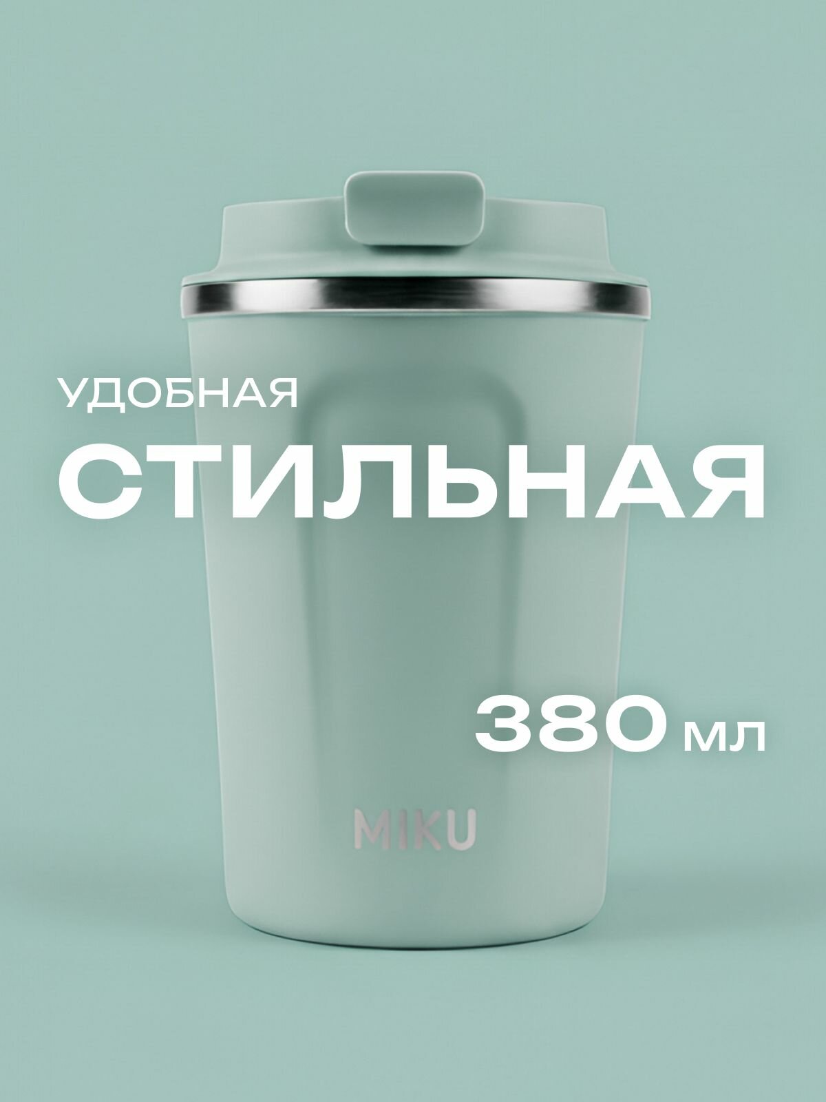 Термокружка MIKU для кофе, чая с собой и в автомобиль 380 мл