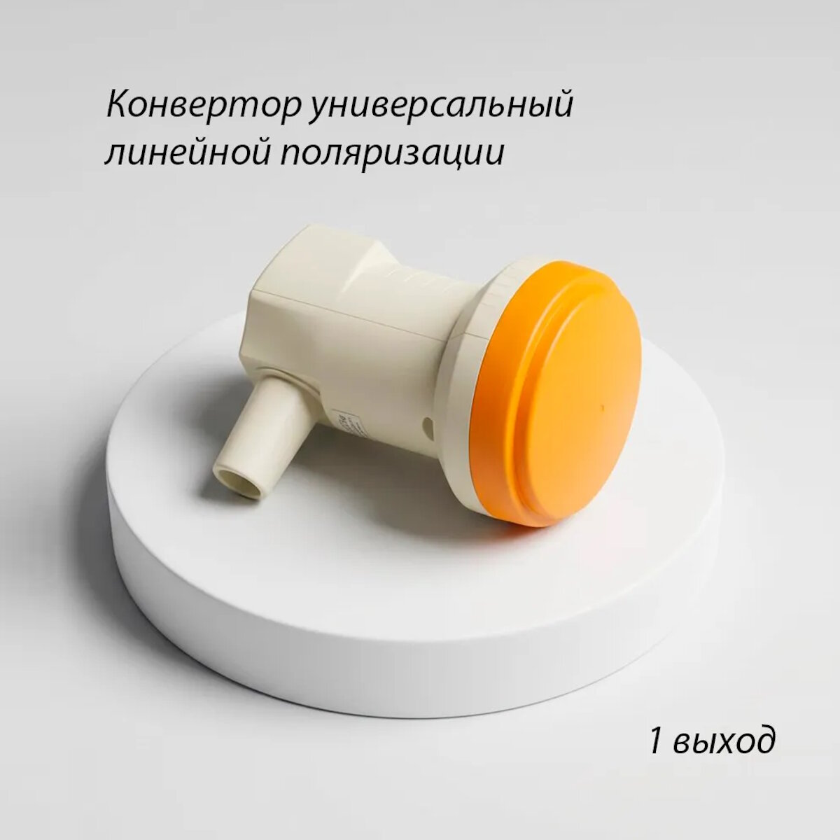 AVAKS AS-1553 Universal Single LNB Линейный конвертер с одним выходом