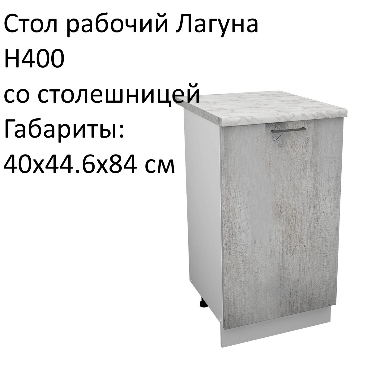 Шкаф кухонный напольный, кухонный модуль Н400 Лагуна Дуб Седой со столешницей
