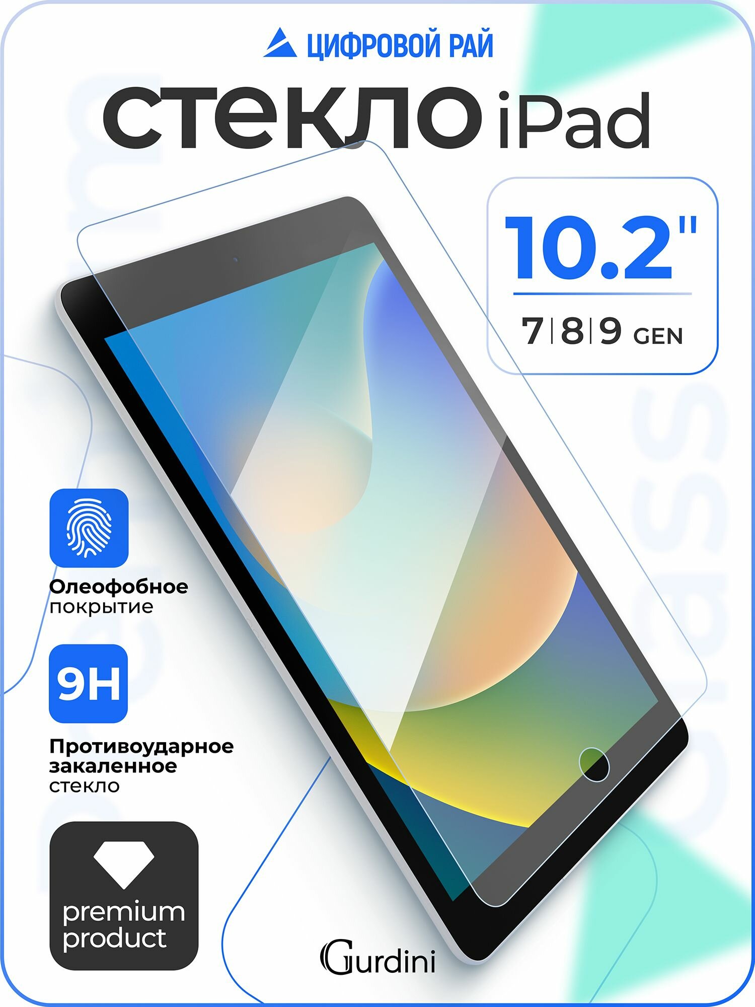 Стекло защитное 0.33 мм на айпад 7 / 8 / 9 поколения (2019-2021) 10.2" / ipad для 10.2 дюймов для ipad 7 8 9 2019 2020 2021