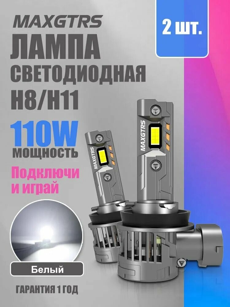 MAXGTRS Лампа автомобильная H8/H11, 2 шт. арт. 6700/H8/H11/6000K