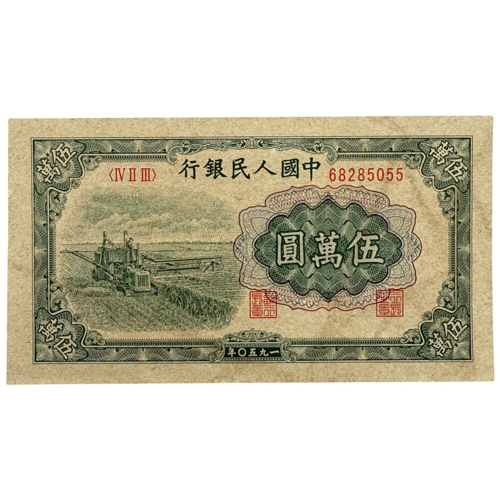 Китай (КНР) 50000 юаней 1950 г. (Комбайн) (Копия)