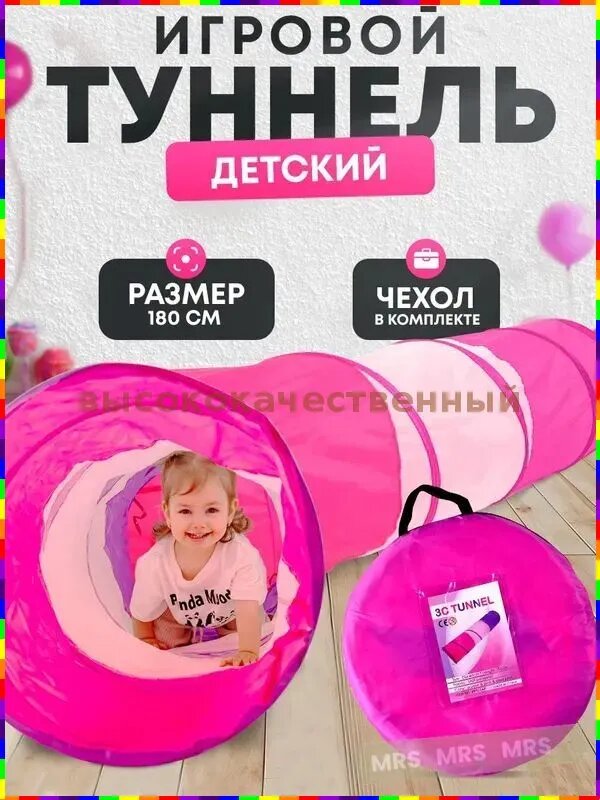 Детский игровой тоннель для детей Розовый, игровой размер 180 см для дома и улицы