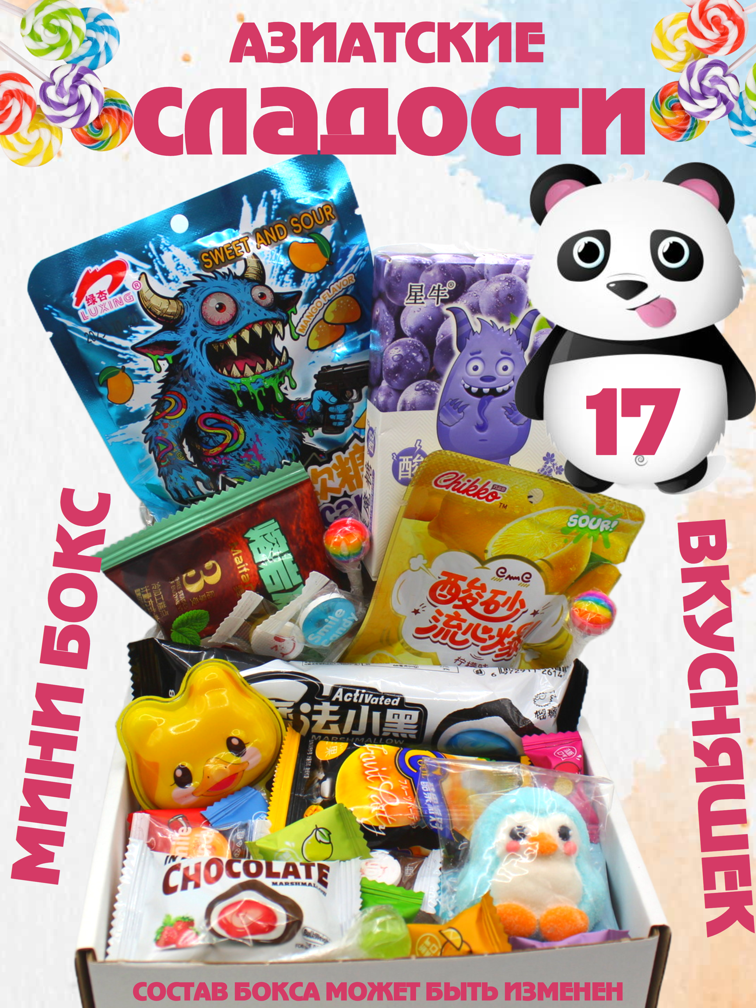 Азиатские сладости, подарочный набор, бокс конфет 17 штук, вкусняшки из Китая леденцы, мармелад