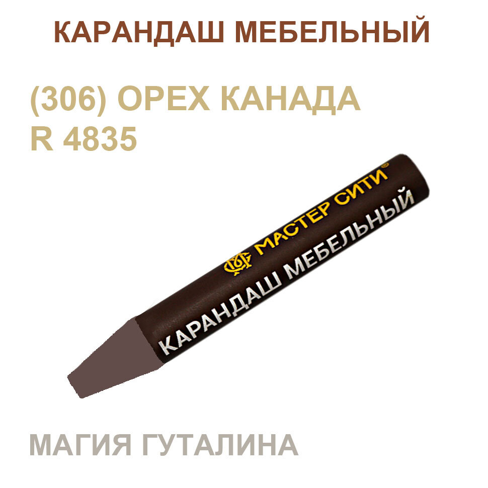 В блистере: Карандаш мебельный мастер сити. ((306) Орех канада R 4835)