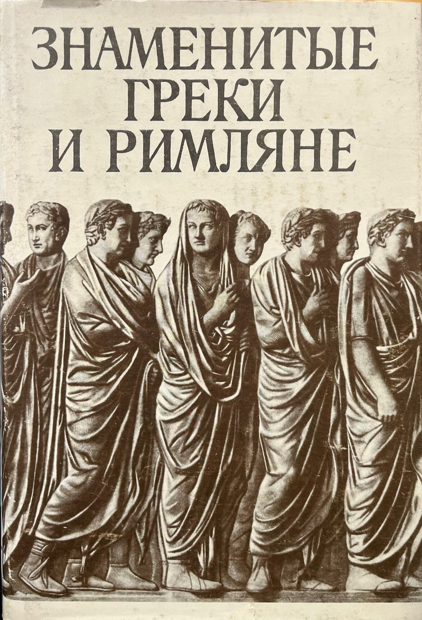 Знаменитые греки и римляне. Ботвинник М. Эпоха. 1993. Твердый переплет, суперобложка. 448 стр