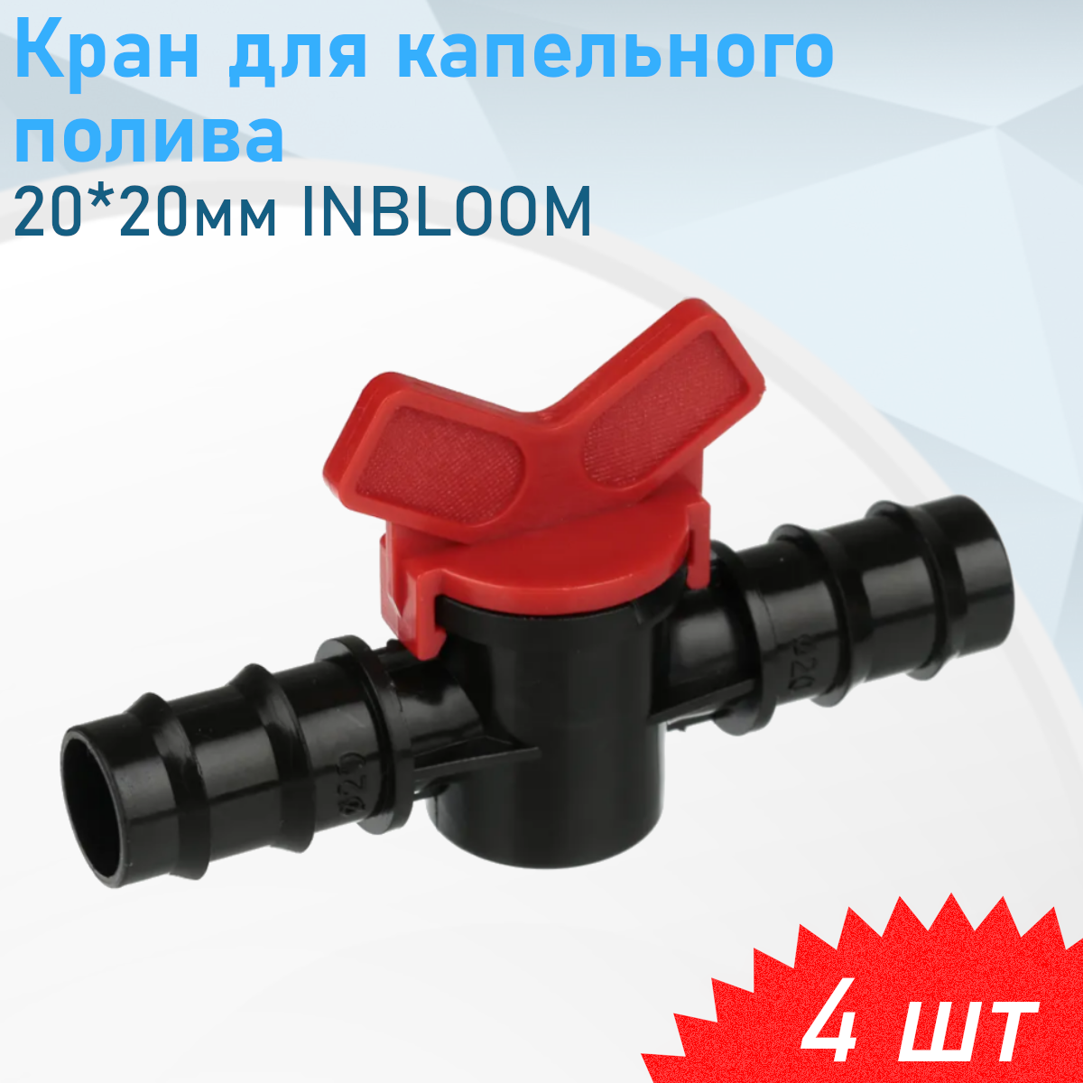 Кран для капельного полива 20*20мм, 4 шт