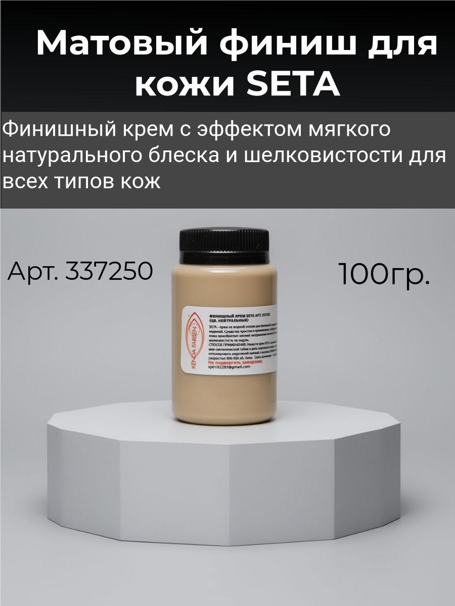 Финишный крем Kenda Farben SETA 337250, для гладкой кожи, матовый, бесцветный, 100гр.