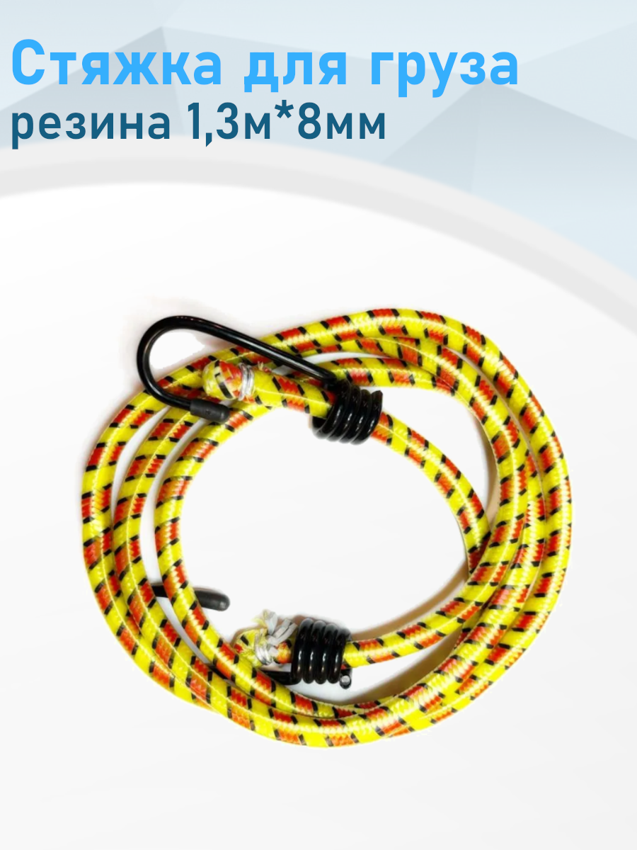 Стяжка для груза резина 1,3м*8мм 10802