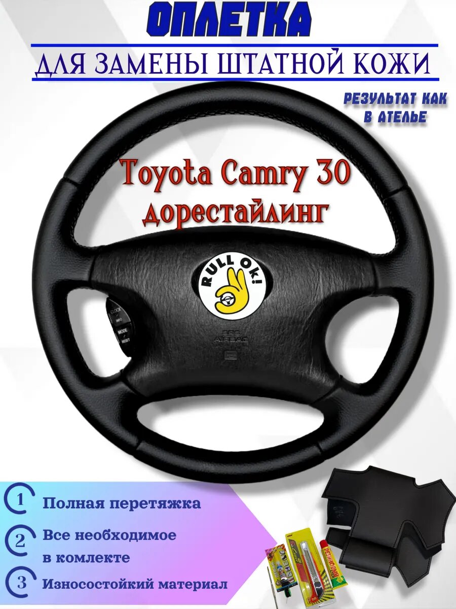 Оплетка на руль Toyota Camry 30 для замены заводской кожи