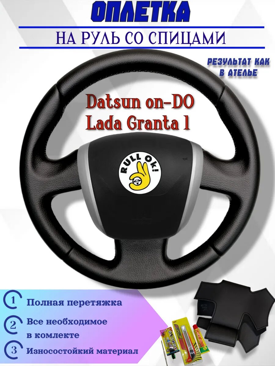 Оплетка на руль Datsun on-DO