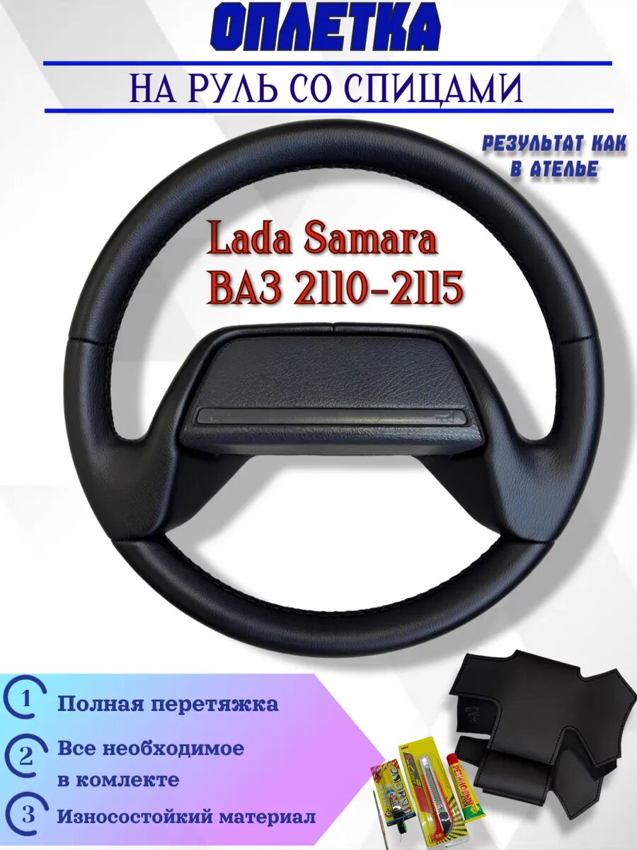 Оплетка на руль Lada Samara, ВАЗ-2110-2115