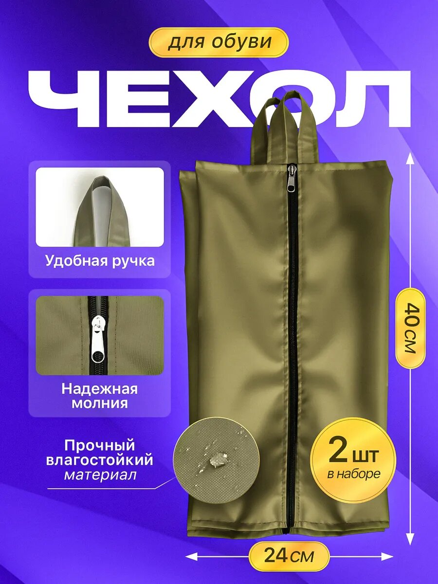 Сумка-чехол Смолчехлы, для обуви, оксфорд, водоотталкивающая пропитка, хаки, 2 шт.
