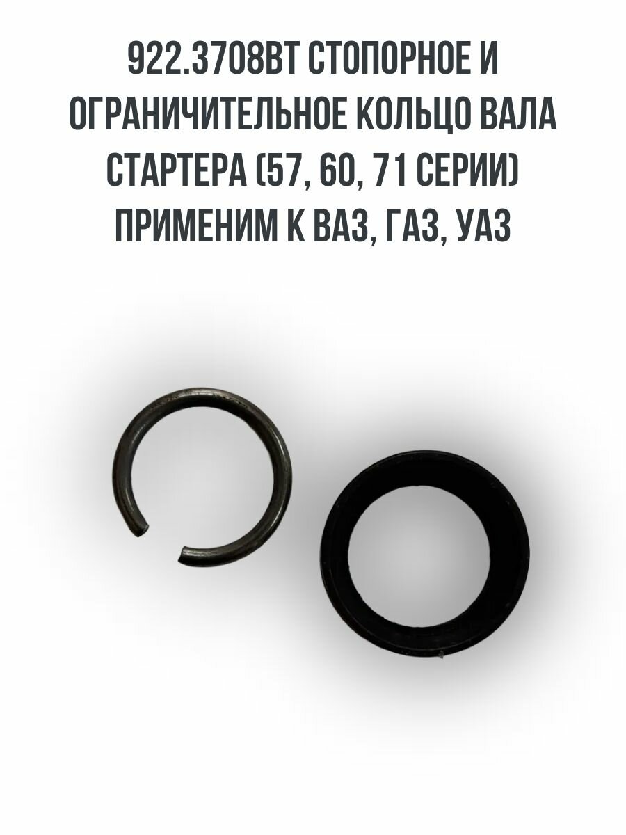 922.3708ВТ Стопорное и ограничительное кольцо вала стартера (57, 60, 71 серии) применим к ВАЗ, ГАЗ, УАЗ