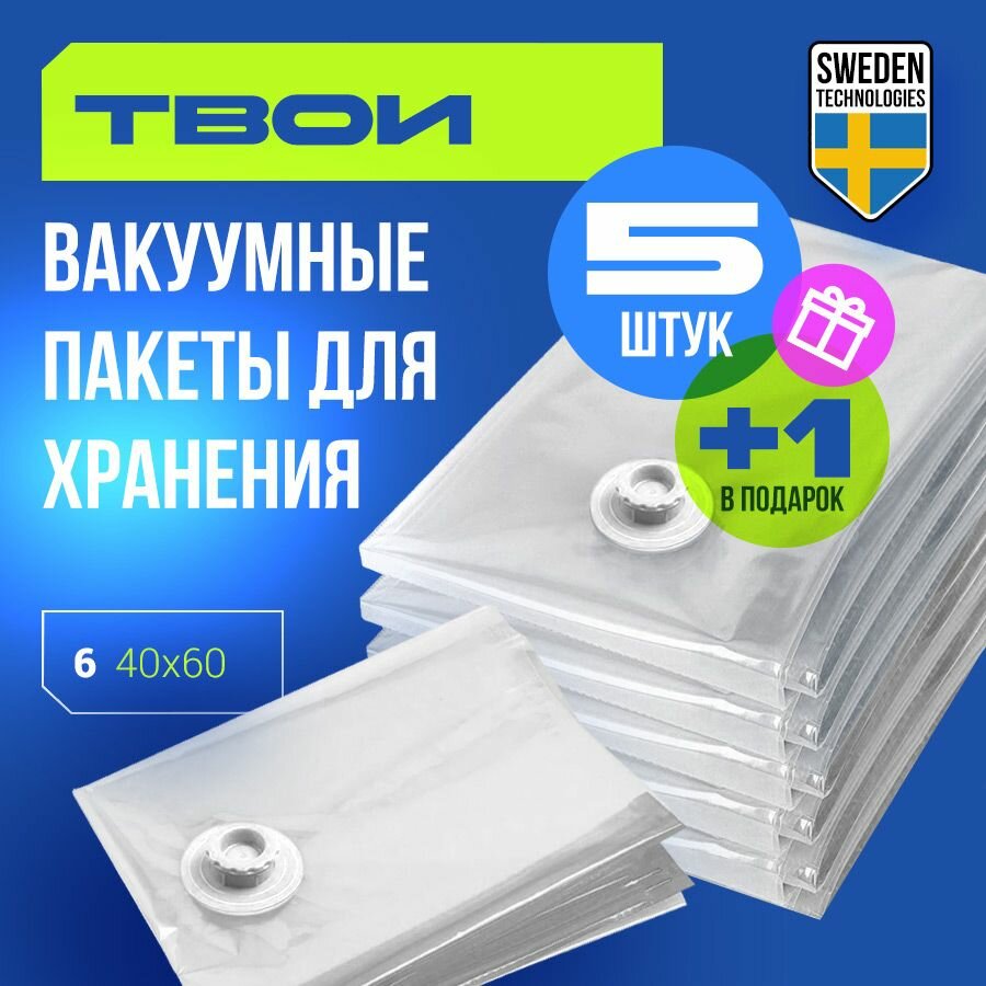 Вакуумный пакет 6 штук 40x60