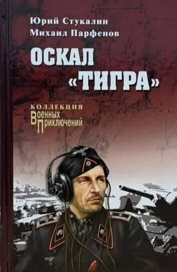 Оскал Тигра