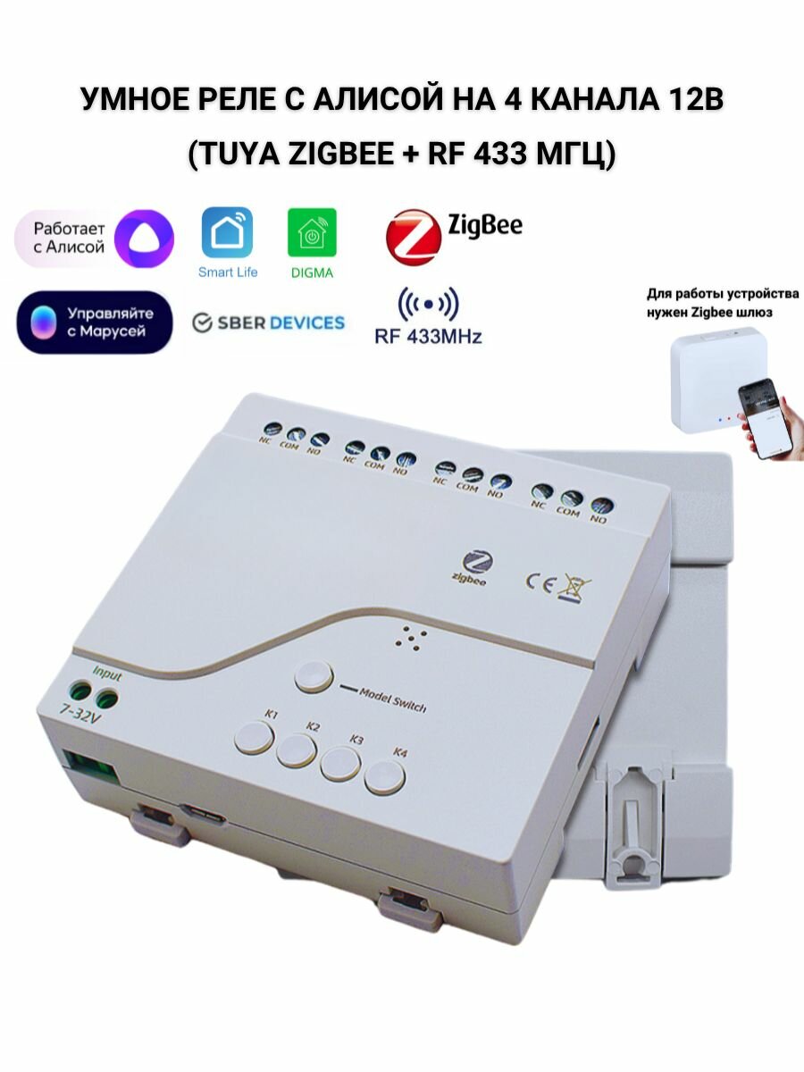 Умное реле 4-канальное 12В Tuya Zigbee + RF 433 МГц, с Алисой