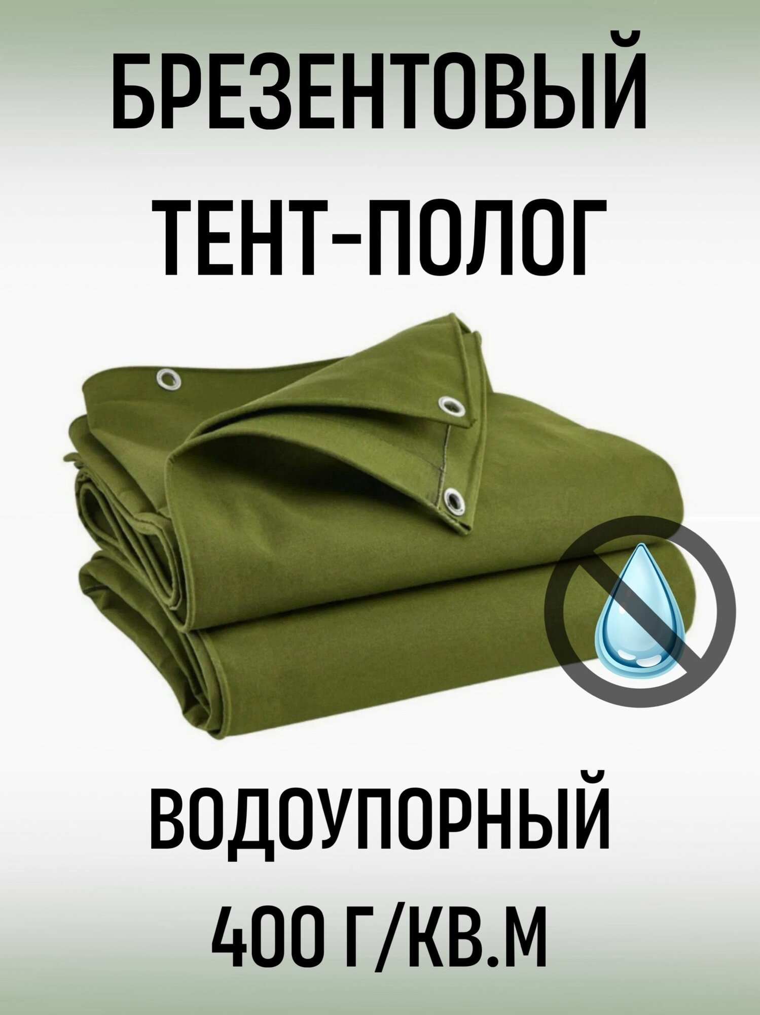 Брезентовый тент-полог во 10м*1м (плотность 400гр/кв. м, водоупорный)