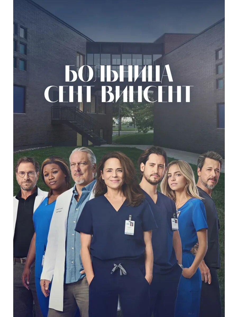 Больница Сент-Винсент, 1 сезон (DVD-R)