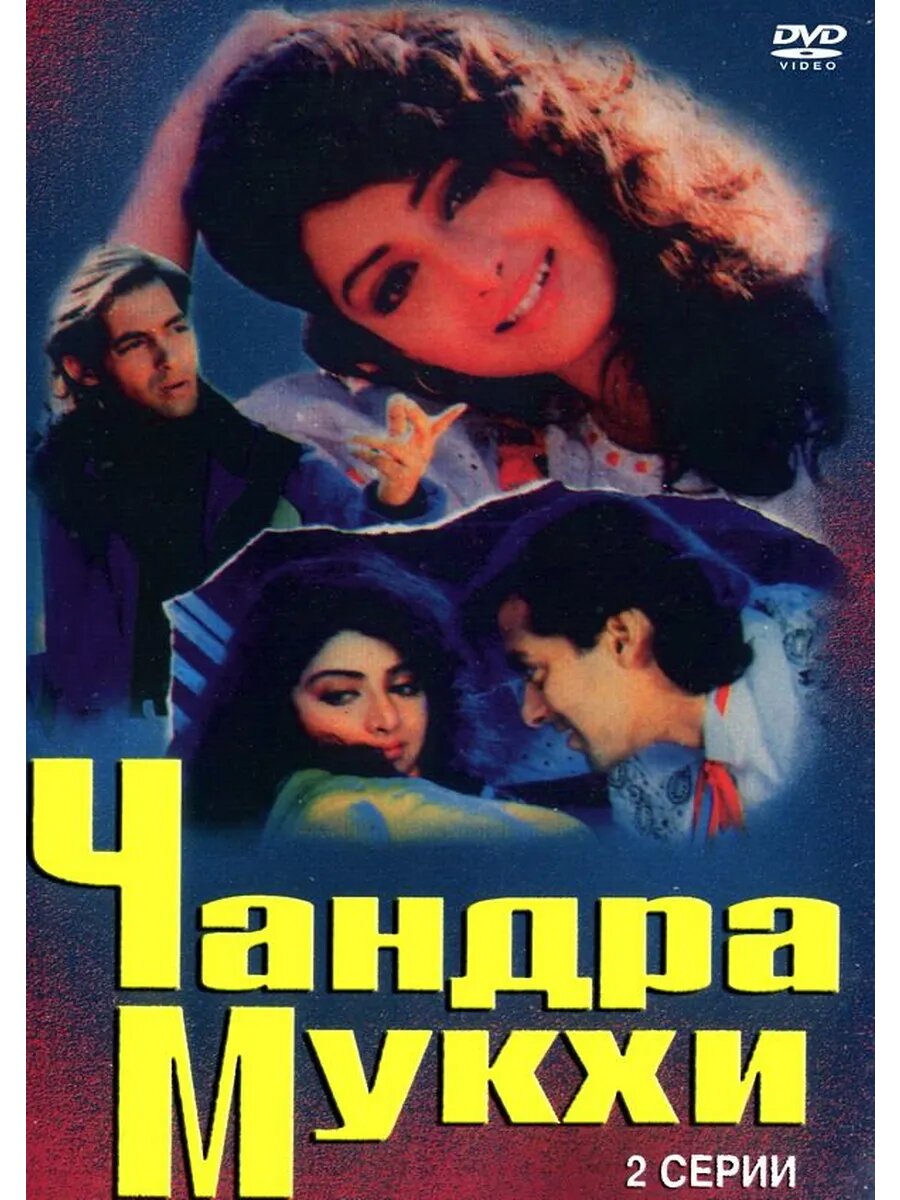 Чандра Мукхи (1993) (DVD-R)