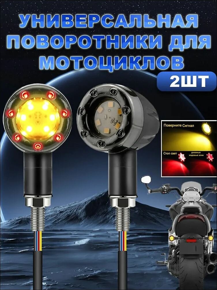 Поворотники на мотоцикл NLpearl 2шт сигнал /поворотники универсальные для мототехники