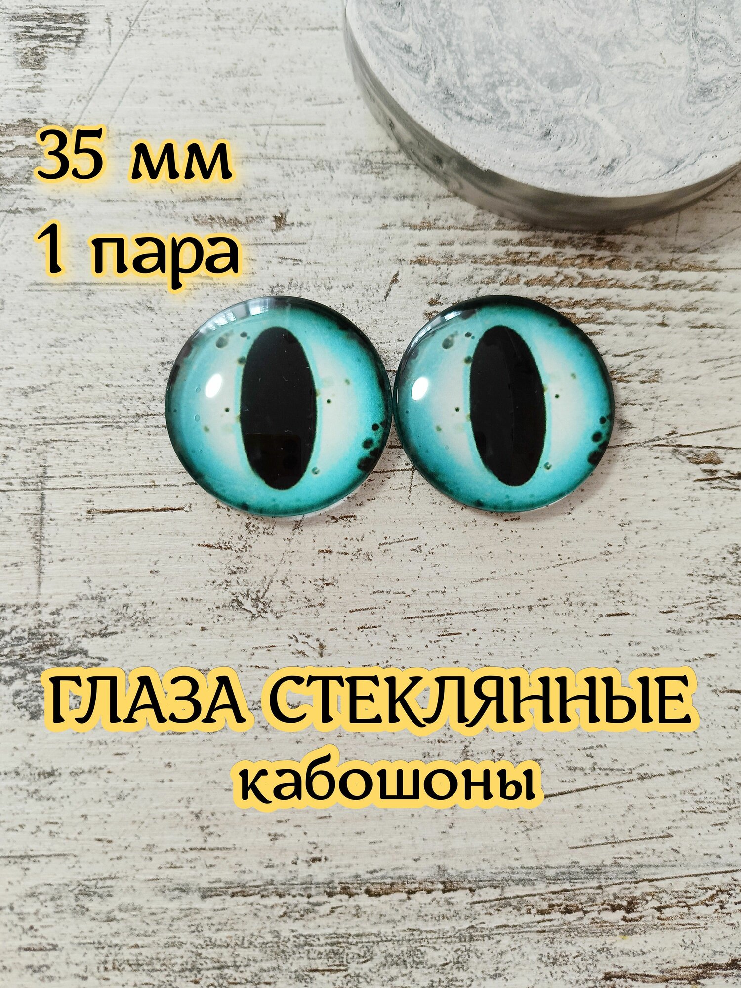 Глаза кабошоны стеклянные 35мм 1 пара