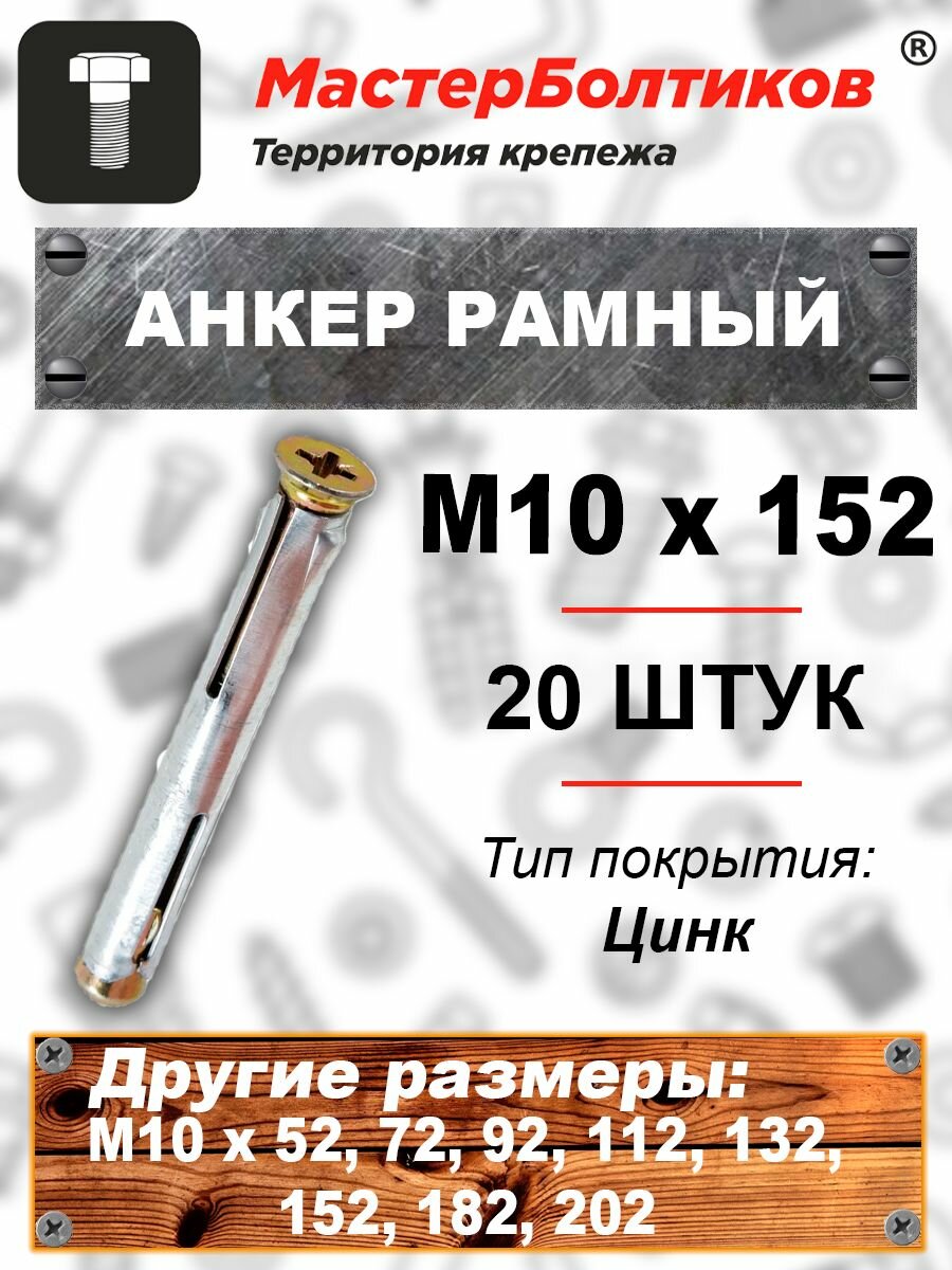 Анкер рамный 10х152 стальной , оцинкованный "МастерБолтиков" ( 20 шт )