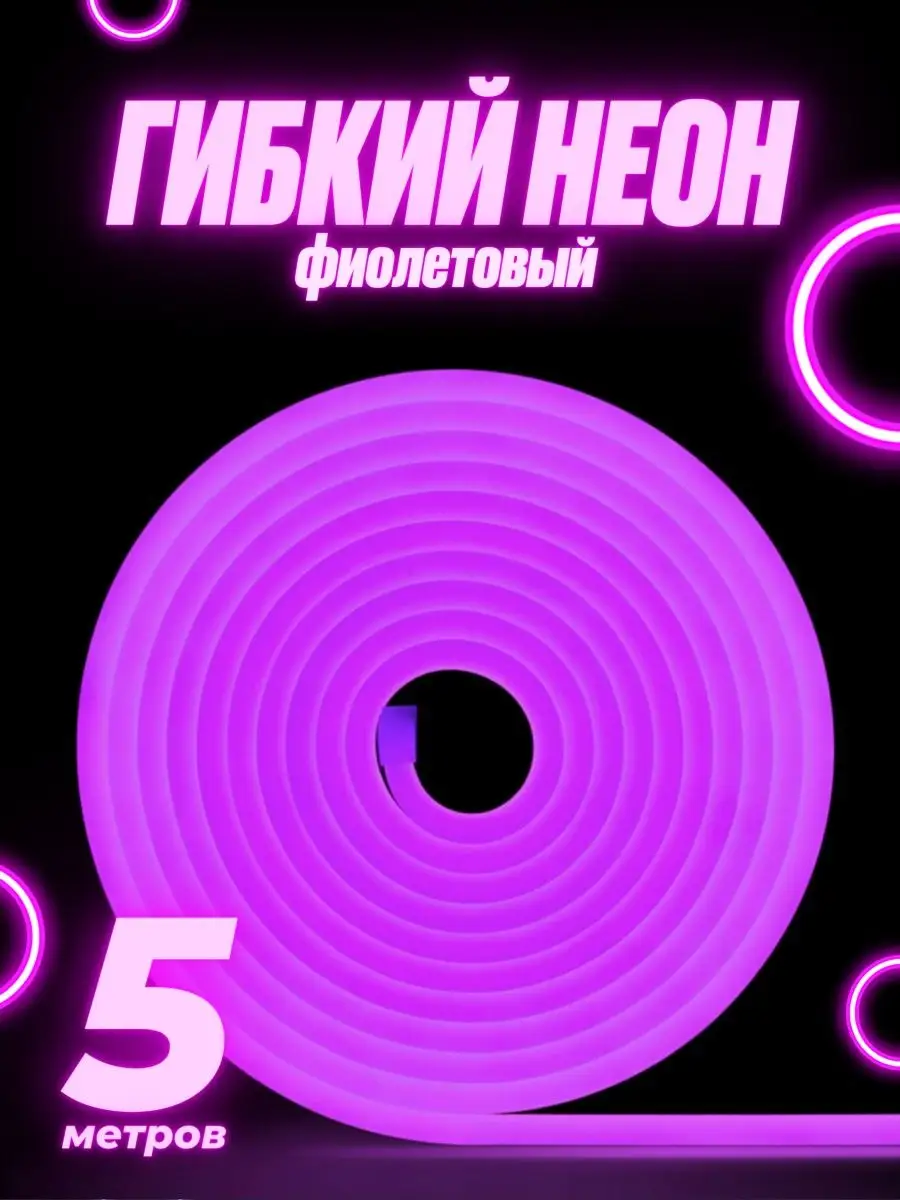 Неоновая лента,220В, IP67,120 LED/m светодиодная RGB лента, гибкий неон 5м, подсветка интерьера, ресторана, гирлянда, фиолетовый