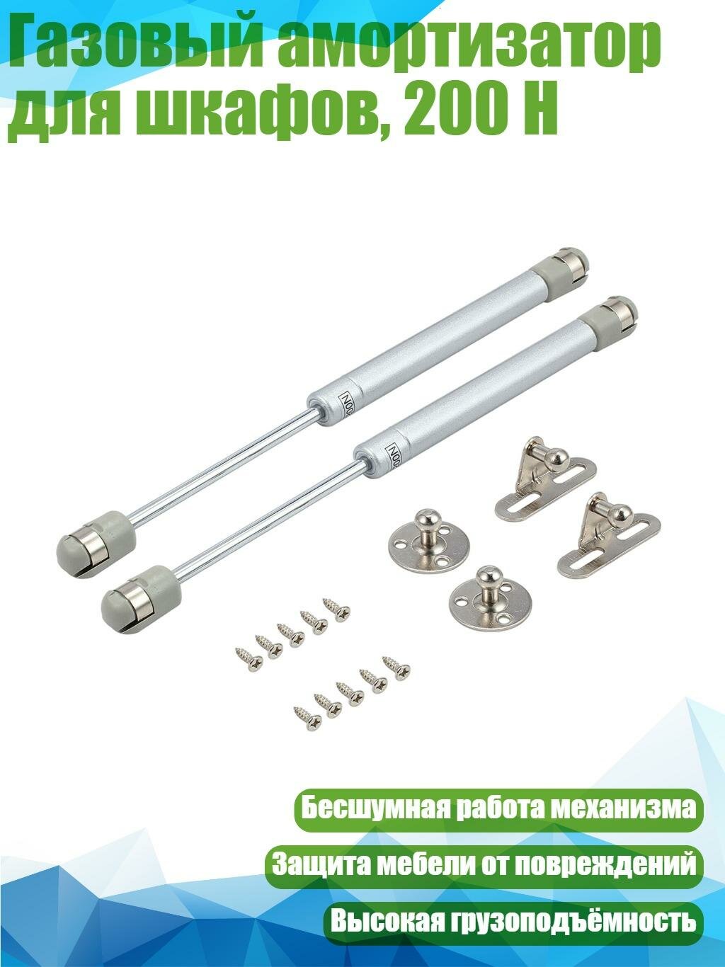 Газовый амортизатор для шкафов, 200 Н, 2 шт.