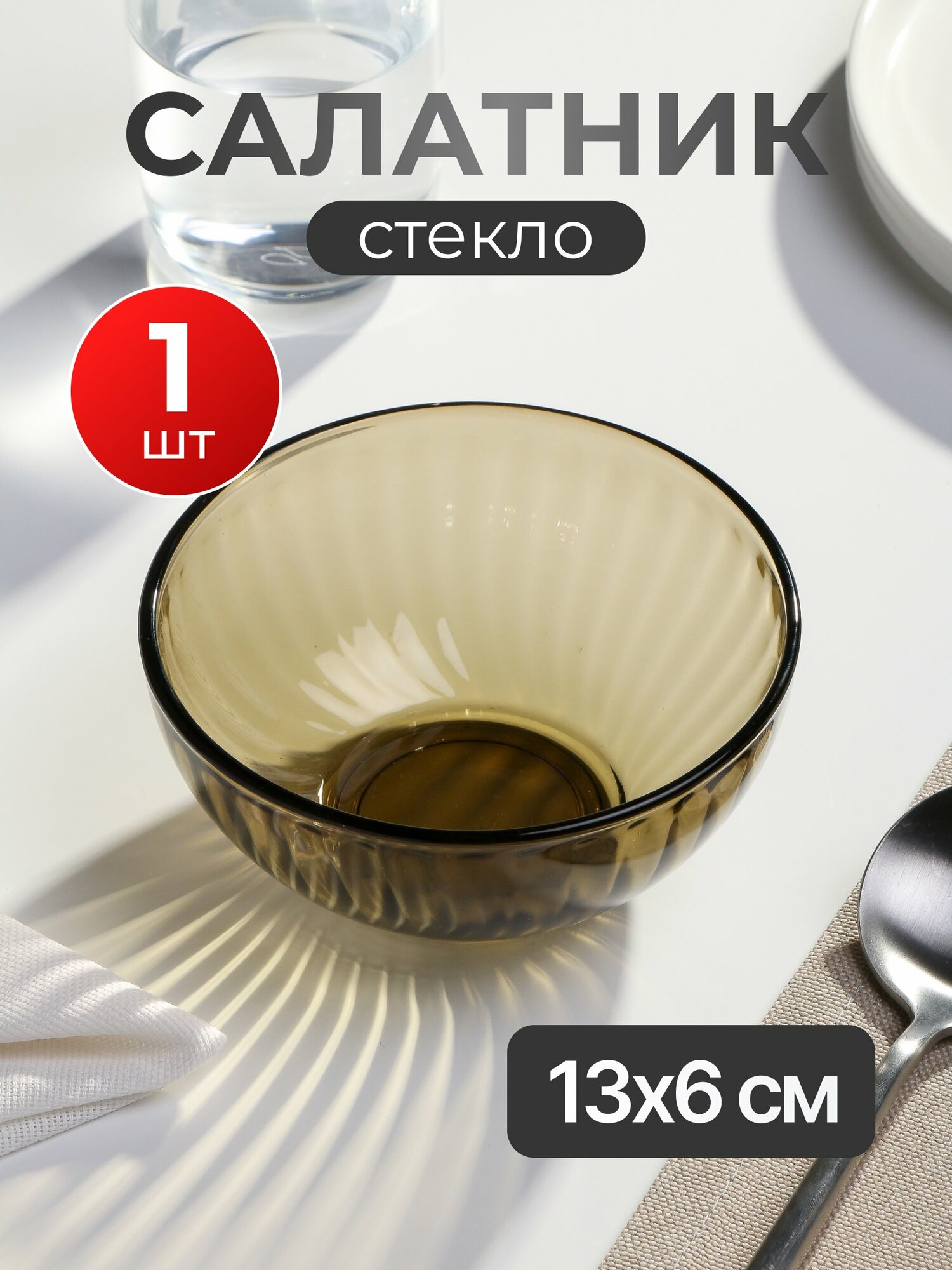 Салатник стеклянный Elica 13х6 см, круглый, дымчатый, 1 шт. Стильная посуда для сервировки стола, современный дизайн.