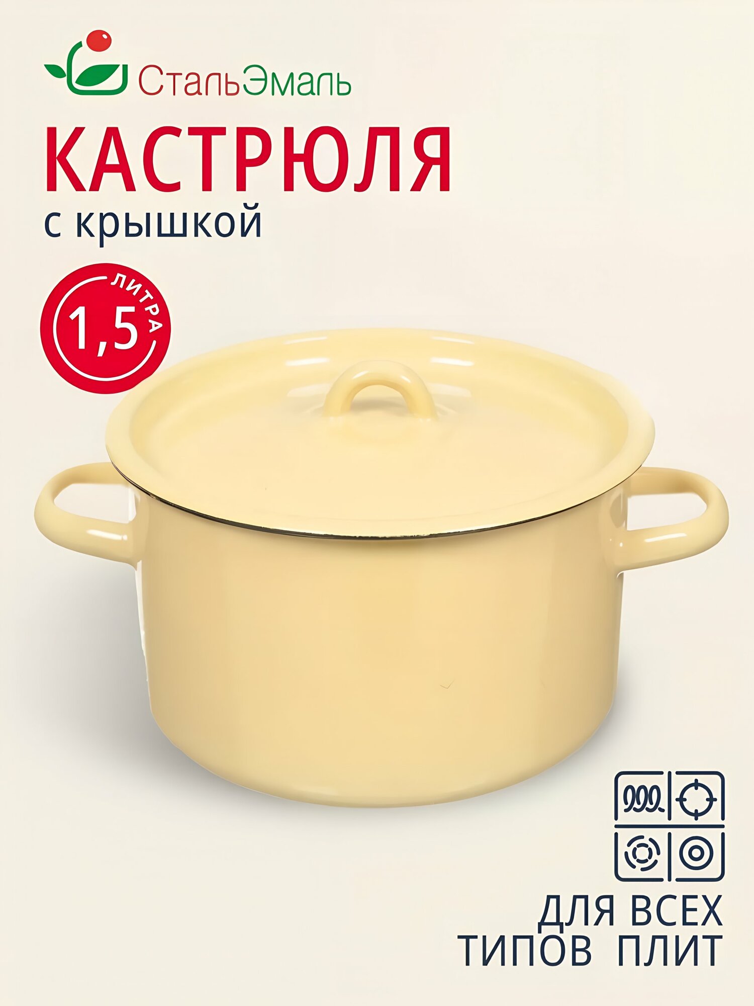 Кастрюля эмалированная СтальЭмаль 1.5 л с крышкой, для индукционных, газовых, электрических и стеклокерамических плит