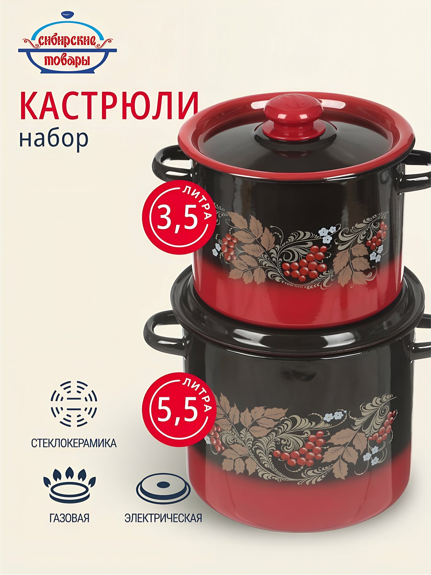Набор эмалированной посуды Сибирские товары Рябинка, 4 предмета, кастрюли 3.5 и 5.5 л, для газовых, электрических плит