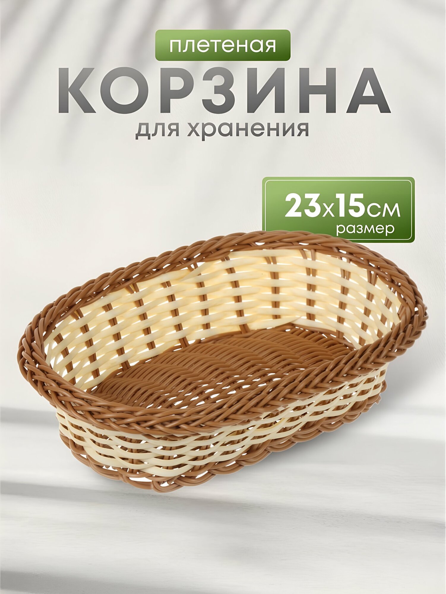 Корзина для хранения, декоративная, 23х15 см, овальная, плетеная