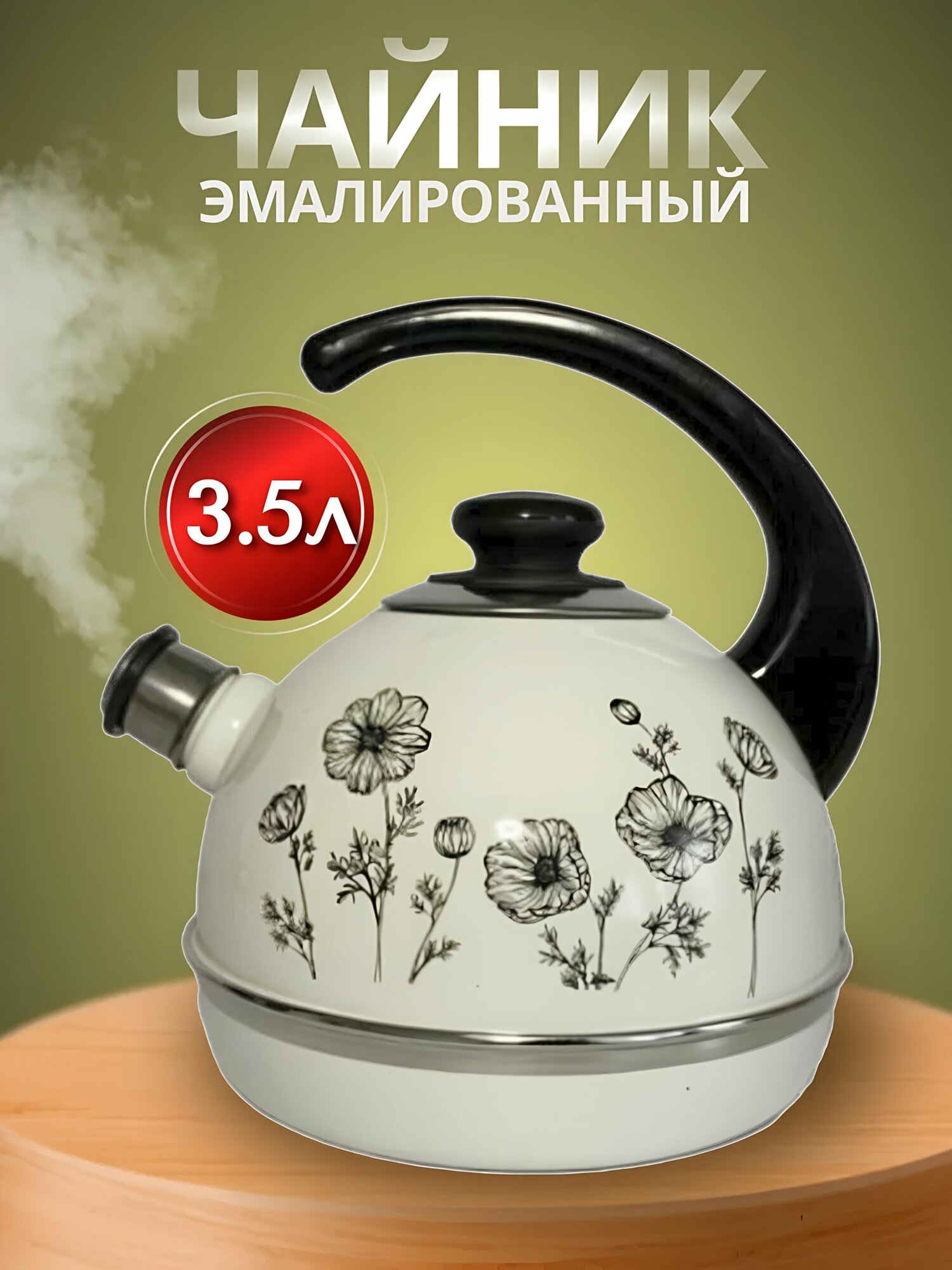 Рубин чайник для плиты из эмалированной стали со свистком, 3.5 л, белый, Черная космея