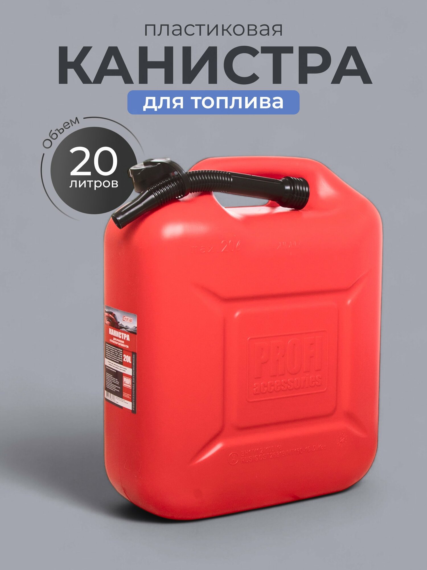 Канистра для топлива 3Ton 20 литров пластиковая прямоугольная красная 46114. Надежная емкость для хранения ГСМ.
