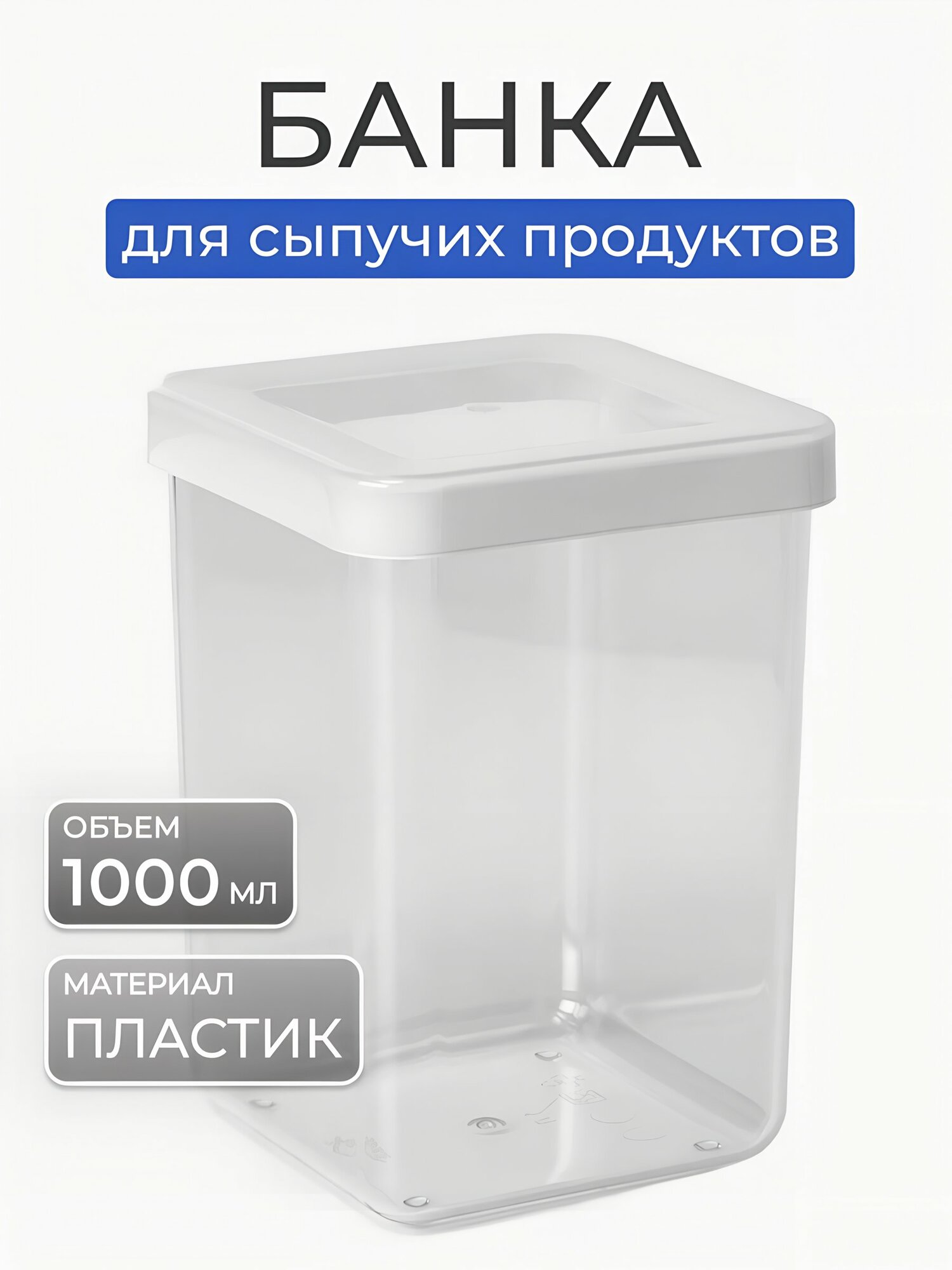 Банка для сыпучих продуктов Idea Степ 1 л, прямоугольная прозрачная емкость из пластика с герметичной крышкой для кухни