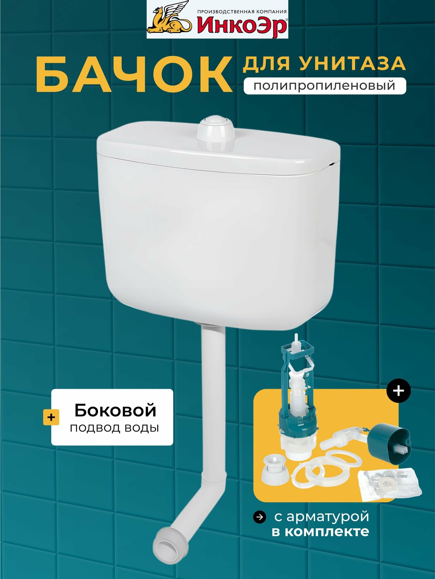 Инкоэр Бачок для унитаза полипропилен кнопочный с арматурой среднерасположенный с креплением Тип БС А стар