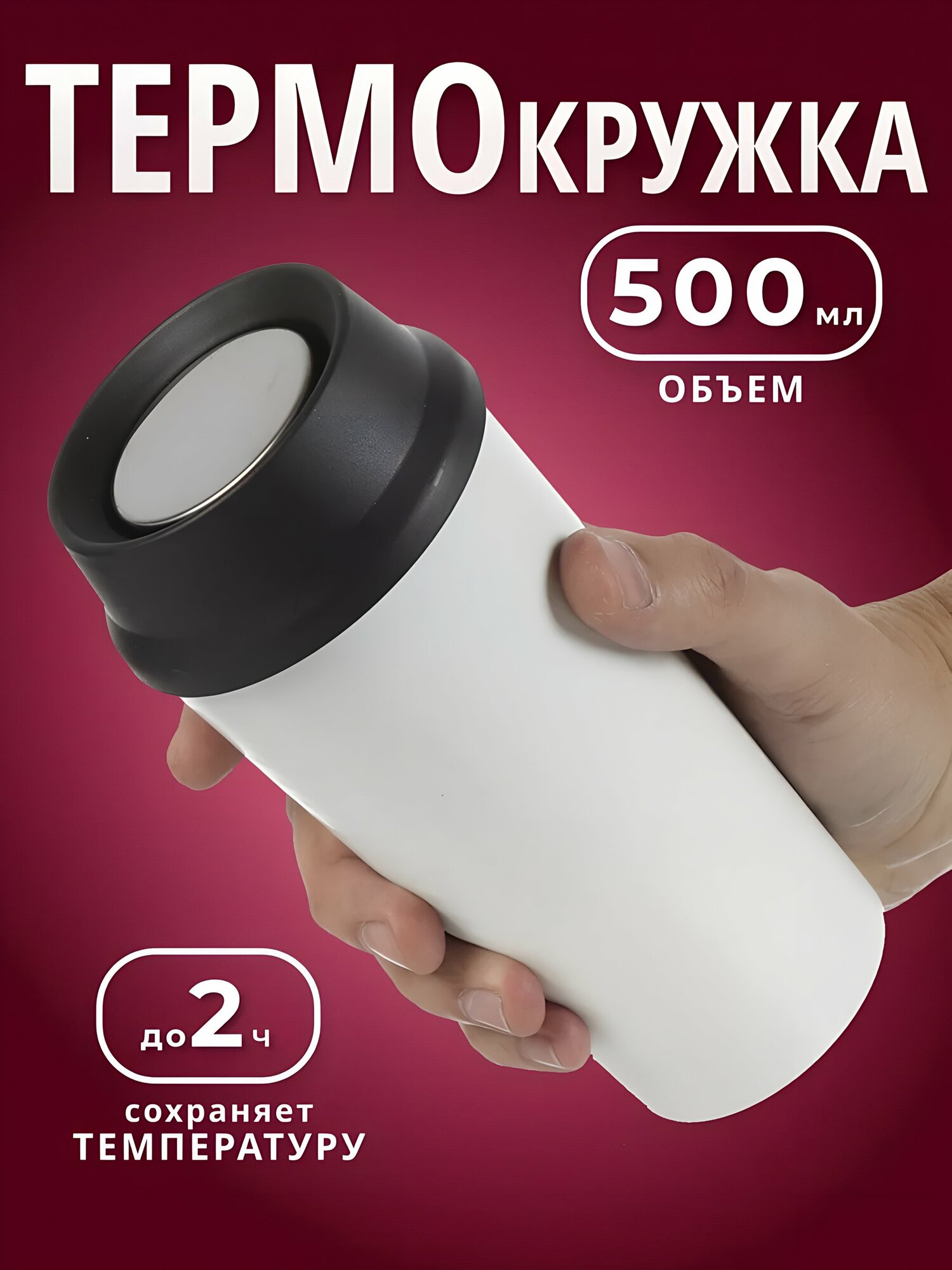 Термокружка 0.5 л белая из нержавеющей стали для напитков, удобная термокружка для дома, города и автомобиля, артикул Y4-7239