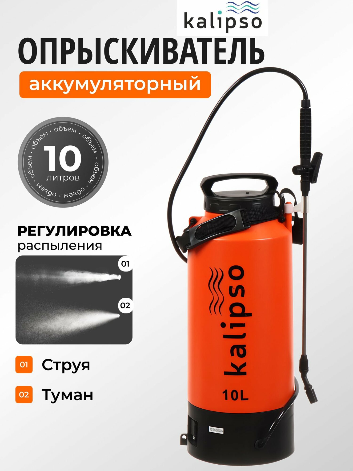 Опрыскиватель аккумуляторный садовый, для огорода и дачи, 10 л, свинцово-кислотный, Kalipso
