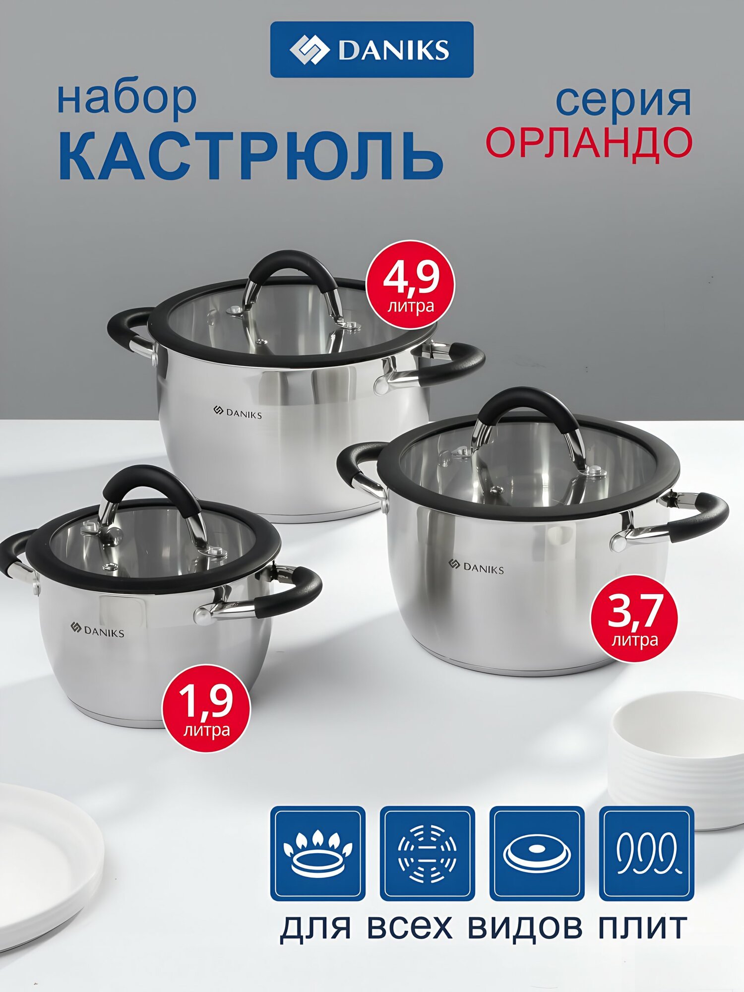Daniks Набор посуды нержавеющая сталь, 6 предметов, кастрюли 1.9, 3.7, 4.9 л, индукция, Орландо