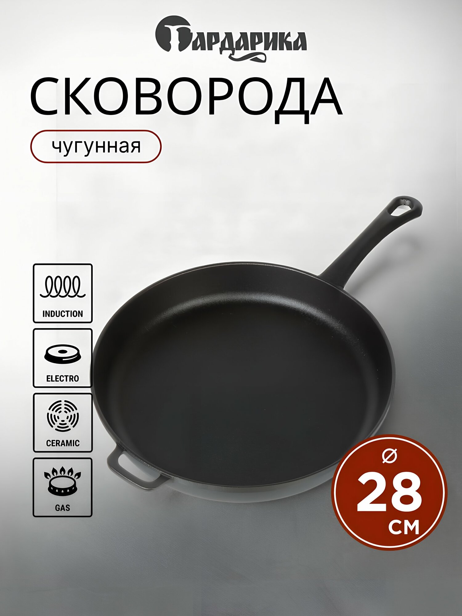 Чугунная сковорода Гардарика 28 см для индукционных плит, с литой ручкой и ушком, толстое дно, универсальная посуда