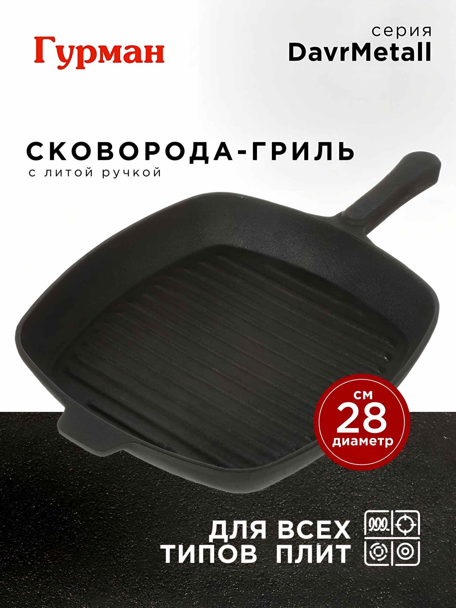 Гурман Сковорода-гриль из чугуна 28 см, с литой ручкой, DavrMetall для индукции