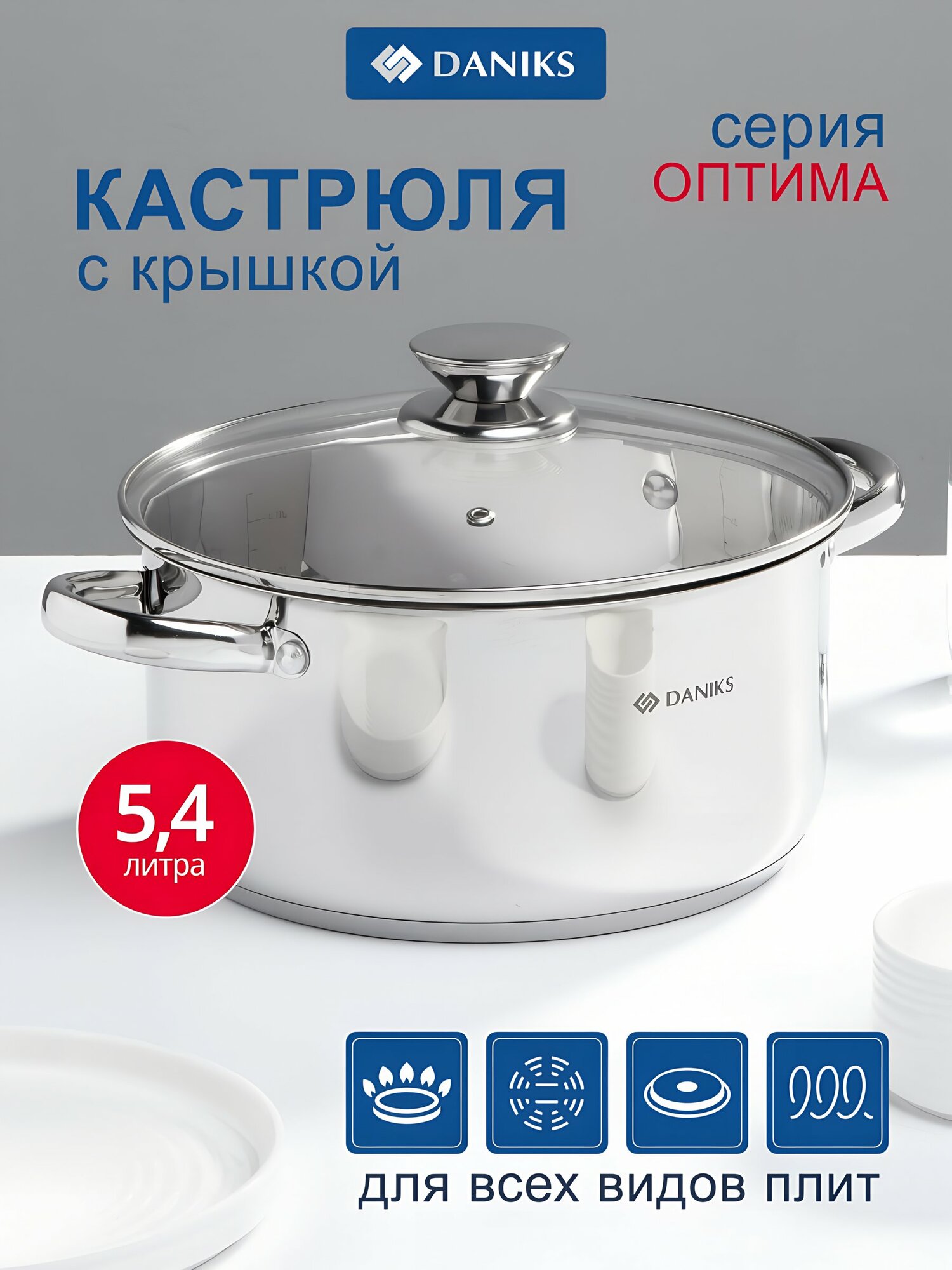 Кастрюля Daniks Оптима 5.4 л из нержавеющей стали со стеклянной крышкой для индукционных и газовых плит, 24 см.